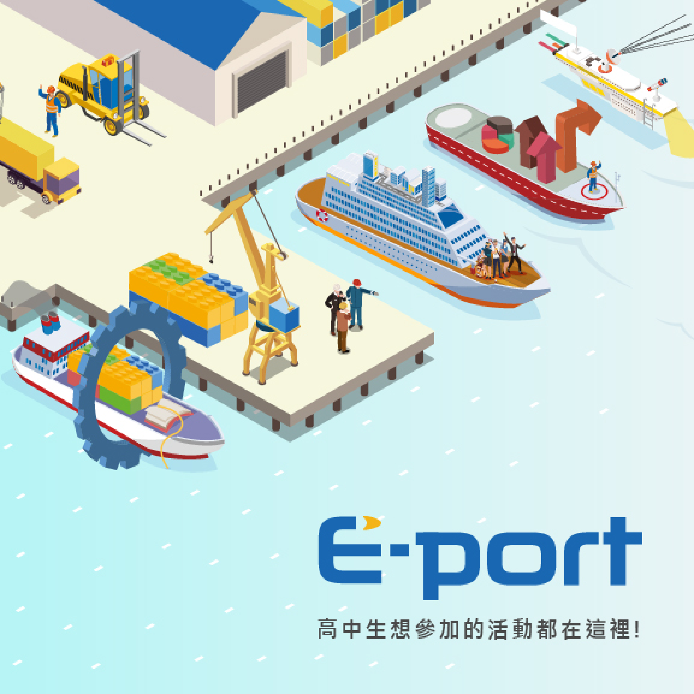 E-port 賦能港｜為高中職生設計的活動平台，讓學生盡情探索大學營隊、線上課程、競賽等活動資訊