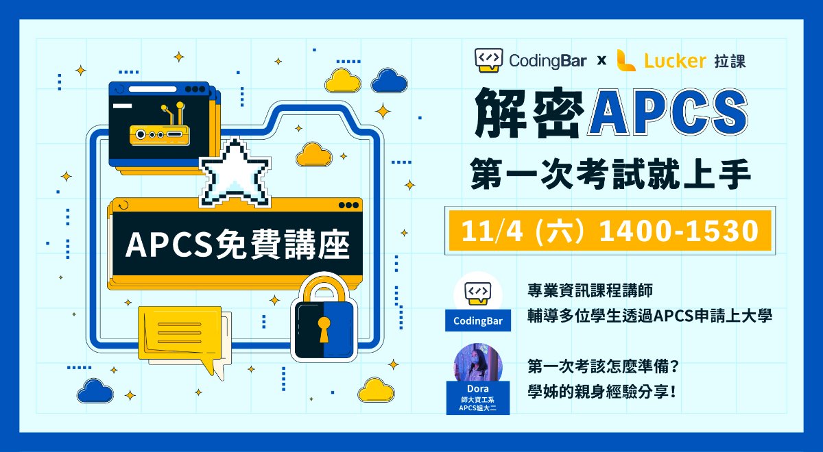 【免費講座】解密APCS 第一次考試就上手｜E-port 賦能港｜為自主學習而生，讓學生盡情探索大學營隊、線上課程、競賽等活動資訊