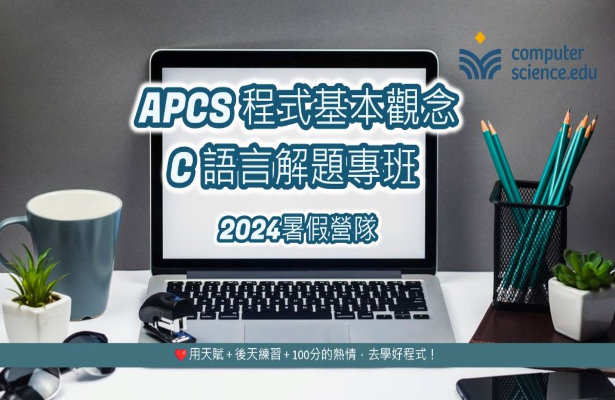 NEW 新上架 2024暑假營隊⭐【APCS程式基本觀念：C語言解題】專為目標電機、資工科系高中生設計的課程，入門C語言，挑戰APCS觀念題，豐富學習歷程！(7/15~7/25，共8堂)｜E ...
