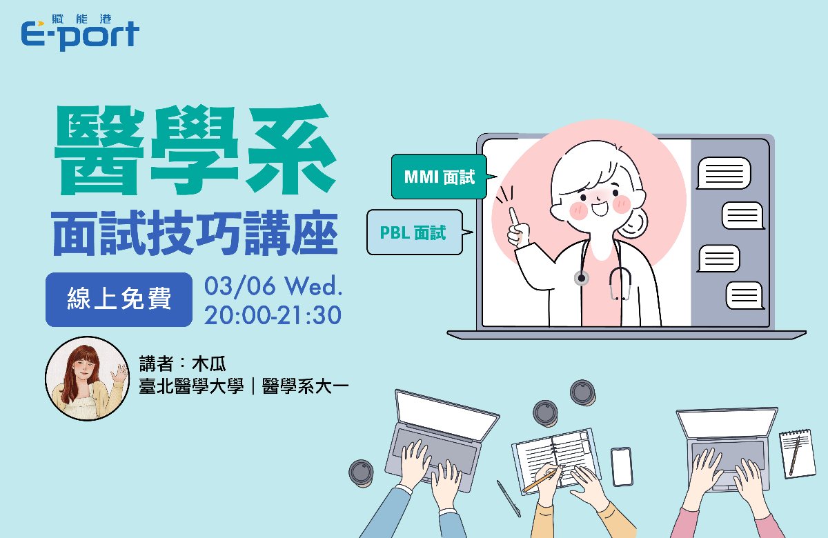 醫學系面試技巧講座｜E-port 賦能港｜為高中職生設計的活動平台，讓學生盡情探索大學營隊、線上課程、競賽等活動資訊