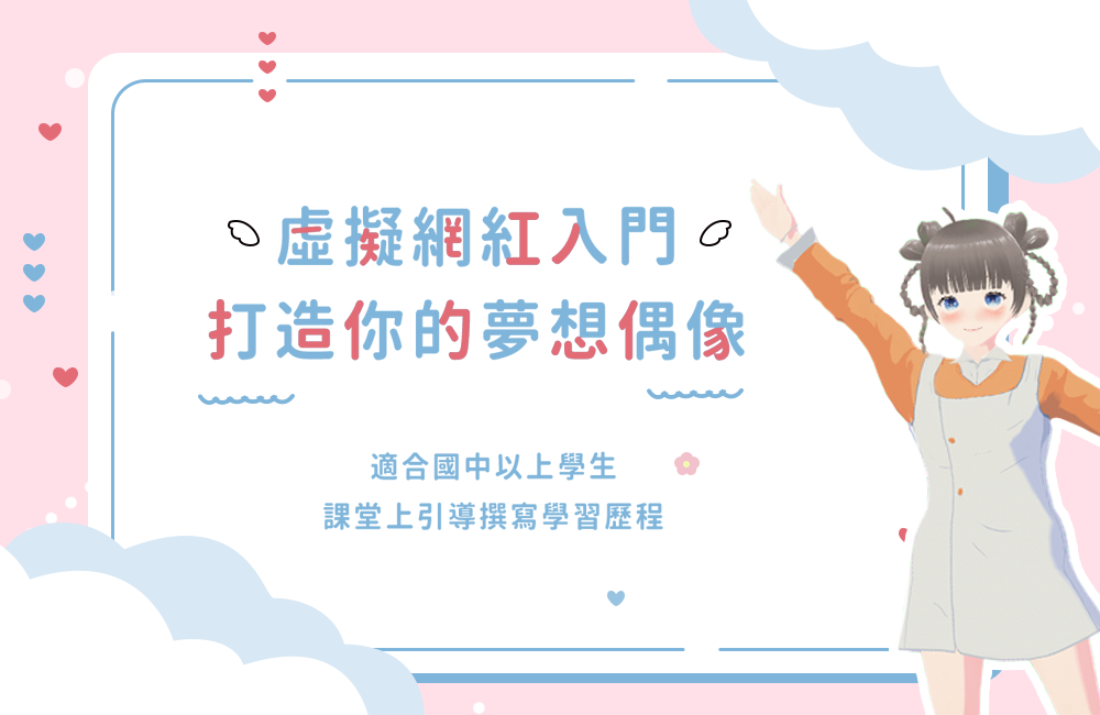 虛擬網紅入門-打造你的夢想偶像【第一梯】｜E-port 賦能港｜為高中職生設計的活動平台，讓學生盡情探索大學營隊、線上課程、競賽等活動資訊