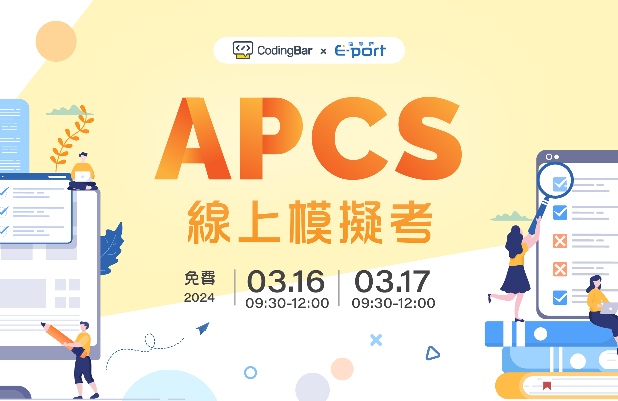 APCS免費線上模擬考｜E-port 賦能港｜為自主學習而生，讓學生盡情探索大學營隊、線上課程、競賽等活動資訊